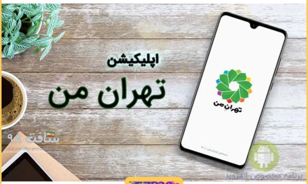 دانلود تهران من آخرین نسخه رایگان 2023 - Soft98