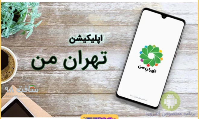 دانلود تهران من آخرین نسخه رایگان 2023 - Soft98